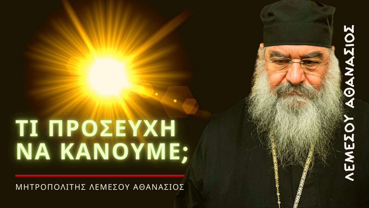 Τι προσευχή να κάνουμε; - Μητροπολίτης Λεμεσού Αθανάσιος - YouTube
