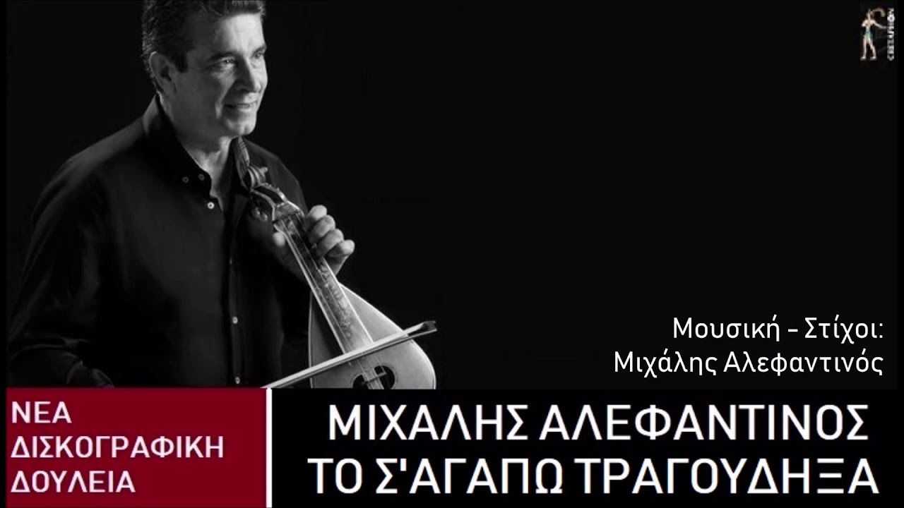 ΤΟ Σ'ΑΓΑΠΩ ΤΡΑΓΟΥΔΗΞΑ - ΜΙΧΑΛΗΣ ΑΛΕΦΑΝΤΙΝΟΣ | Official Audio Release ...