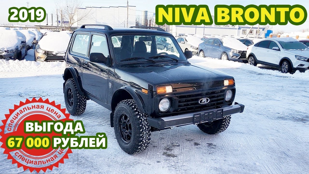 NIVA BRONTO 4x4 с хорошей скидкой. Акция 2019. Внедорожник. - YouTube