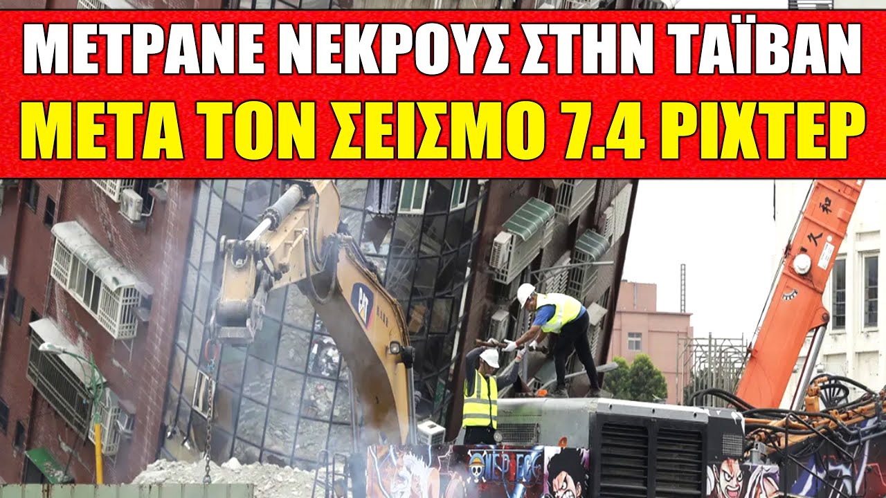 Μεγάλος Σεισμός στην Ταϊβάν !!! Δεκάδες οι Αγνοούμενοι και οι νεκροί ...