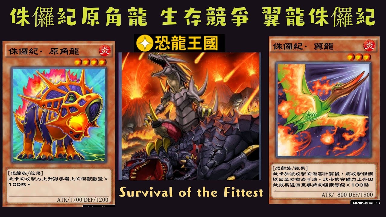 【遊戲王 Duel Links】152侏儸紀原角龍Jurrac Protops 生存競爭Survival of the Fittest 侏儸紀 ...