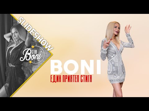 БОНИ - ЕДИН ПРИЯТЕЛ СТИГА / BONI - EDIN PRIYATEL STIGA | SLIDESHOW, 2019