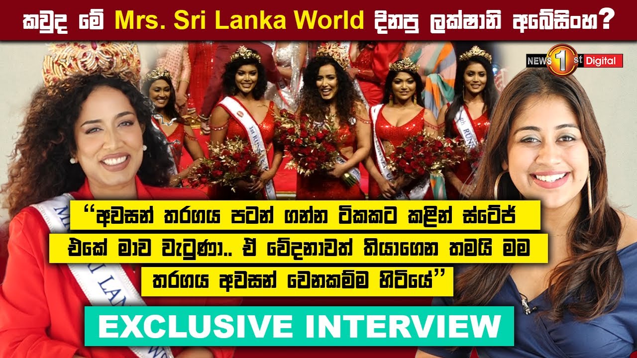 කවුද මේ Mrs. Sri Lanka World දිනපු ලක්ෂානි අබේසිංහ | Lakshani ...
