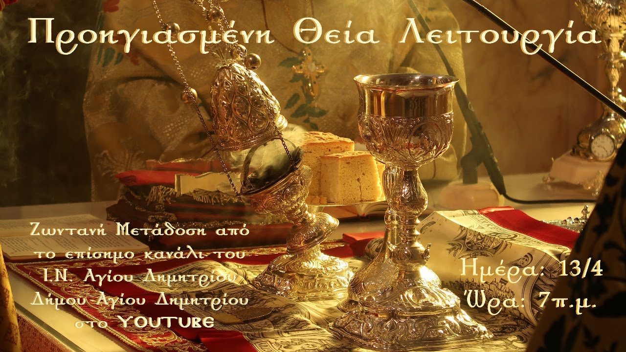 ΠΡΟΗΓΙΑΣΜΕΝΗ ΘΕΙΑ ΛΕΙΤΟΥΡΓΙΑ - Μ. ΔΕΥΤΕΡΑ 13 ΑΠΡΙΛΙΟΥ 2020 - YouTube