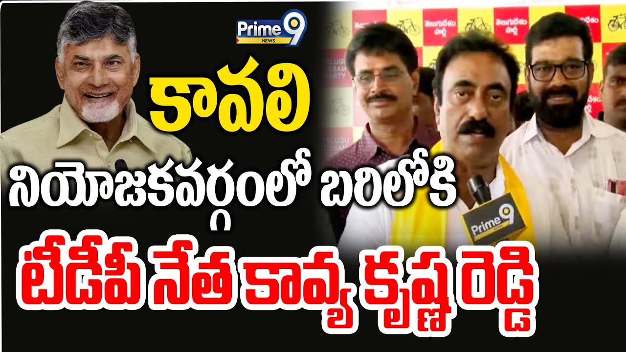 కావలి నియోజకవర్గంలో బరిలోకి టీడీపీ నేత కావ్య కృష్ణ రెడ్డి | Kavali ...