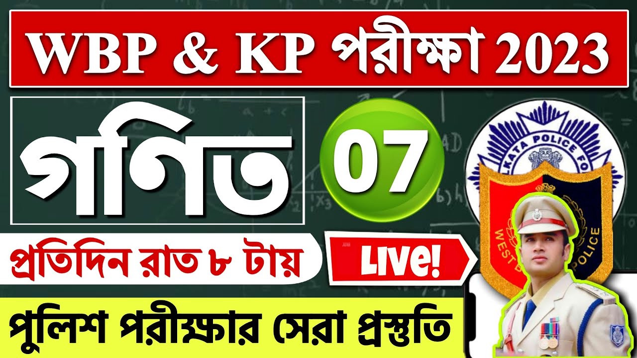 WBP & KP Constable 2023 Math Class 07 | WBP math practice set 2023 | wbp math class | wbp math ...