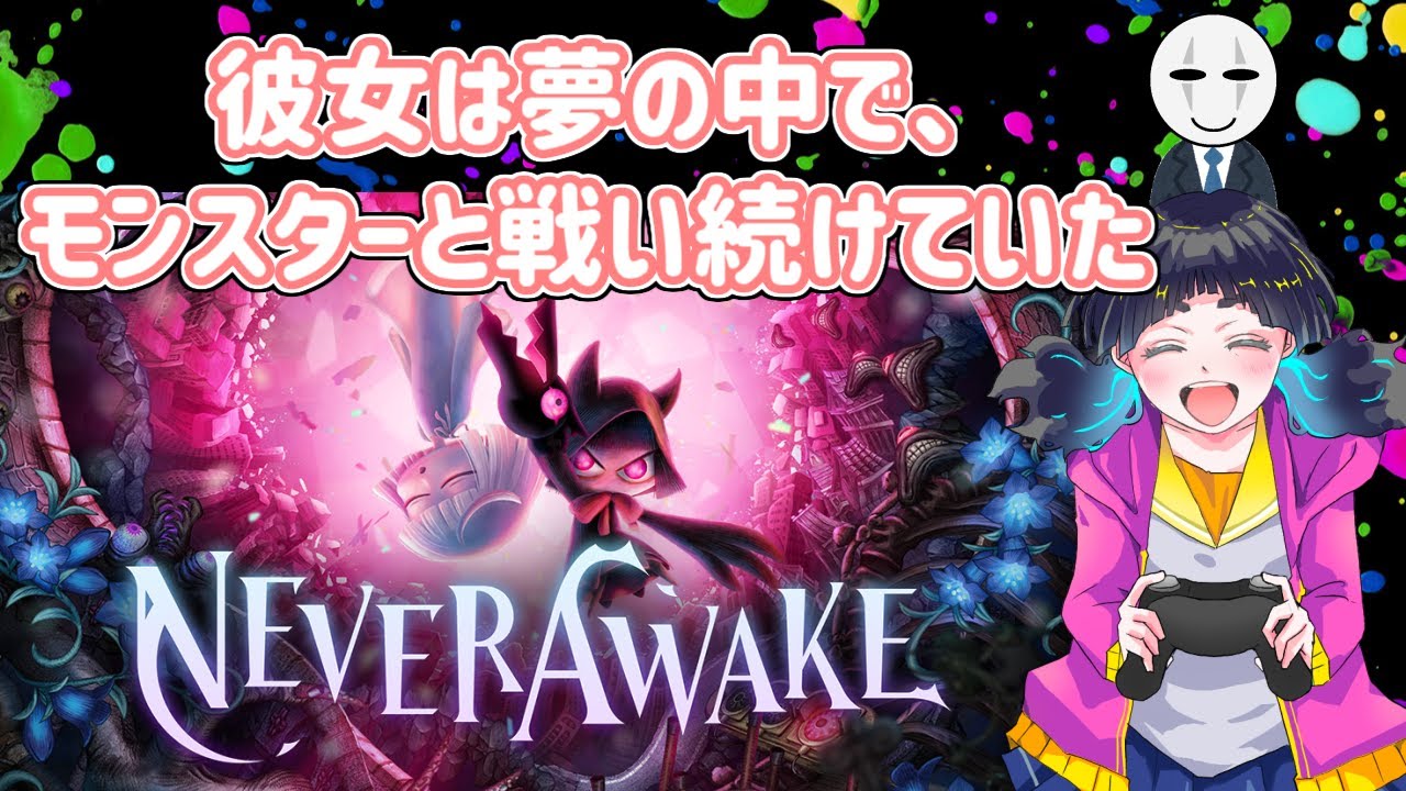 STG配信 少女の夢の中で戦うSTG「NeverAwake」遊ぶ～ - YouTube