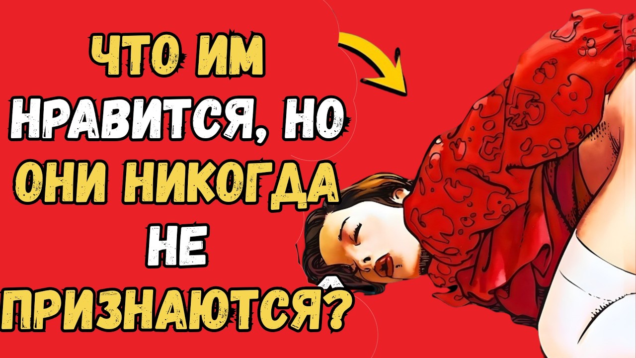 7 Вещей, Которые Женщины Секретно Любят, Но Никогда Не Признаются ...