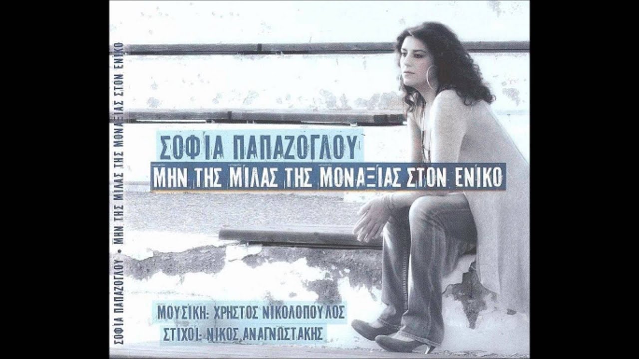 ΣΟΦΙΑ ΠΑΠΑΖΟΓΛΟΥ ΜΗΝ ΤΗΣ ΜΙΛΑΣ ΤΗΣ ΜΟΝΑΞΙΑΣ ΣΤΟΝ ΕΝΙΚΟ - YouTube