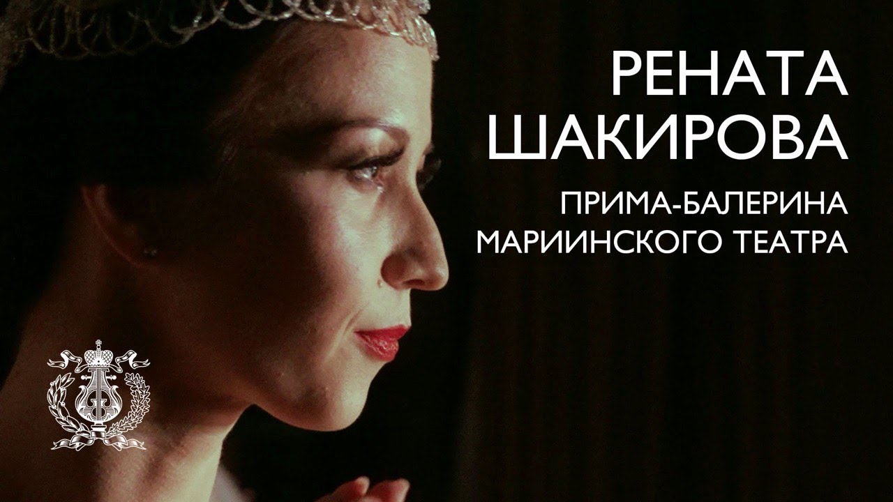 Рената Шакирова Прима балерина Мариинского театра Youtube