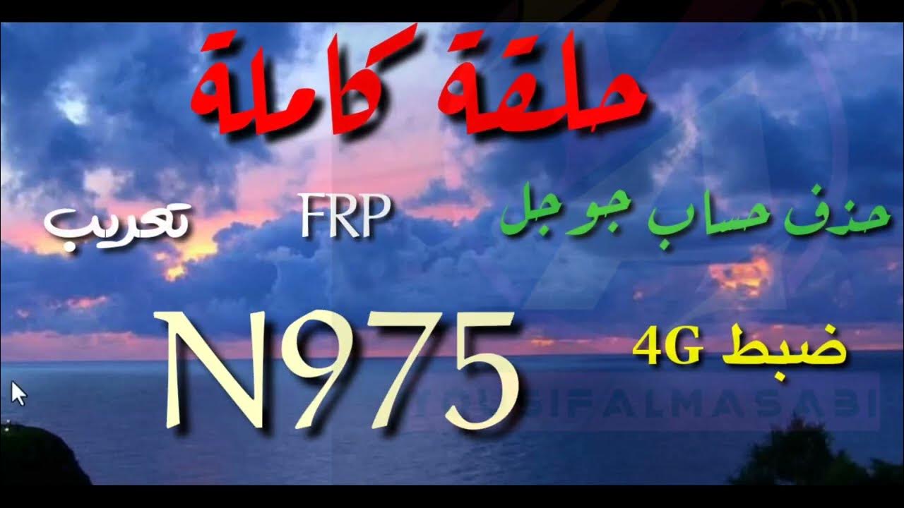 تخطي FRP وتعريب وضبط 4G وتحويل CSC لجوال NOTE 10 N975U - YouTube