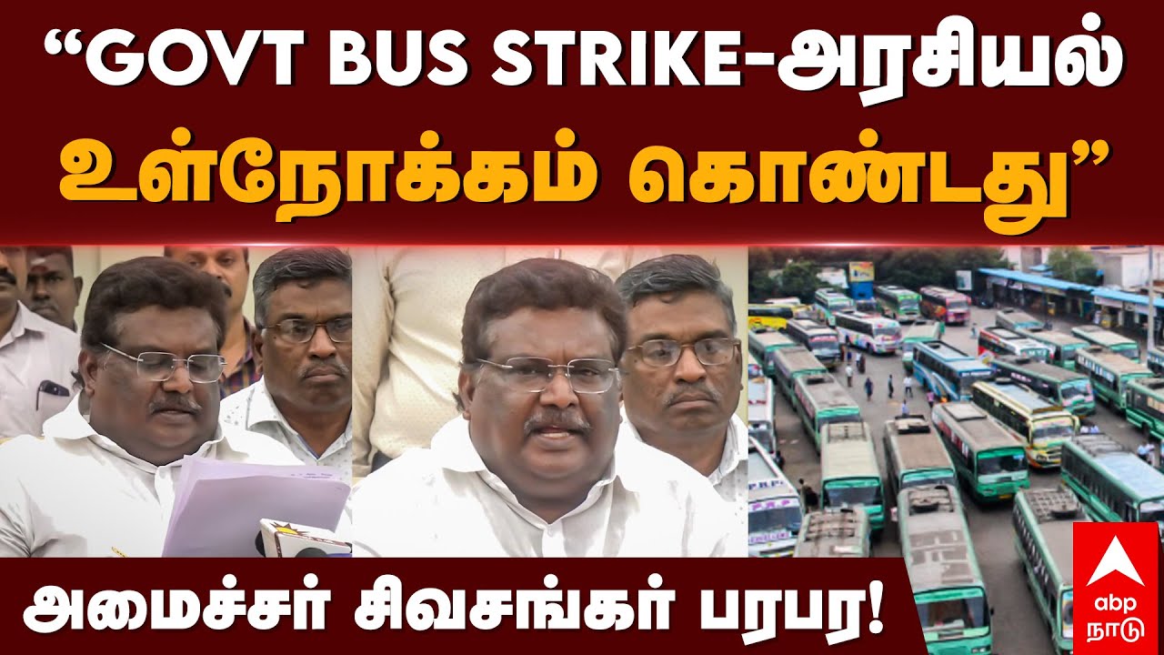 "Govt bus strike -அரசியல் உள்நோக்கம் கொண்டது" அமைச்சர் சிவசங்கர் பரபர ...