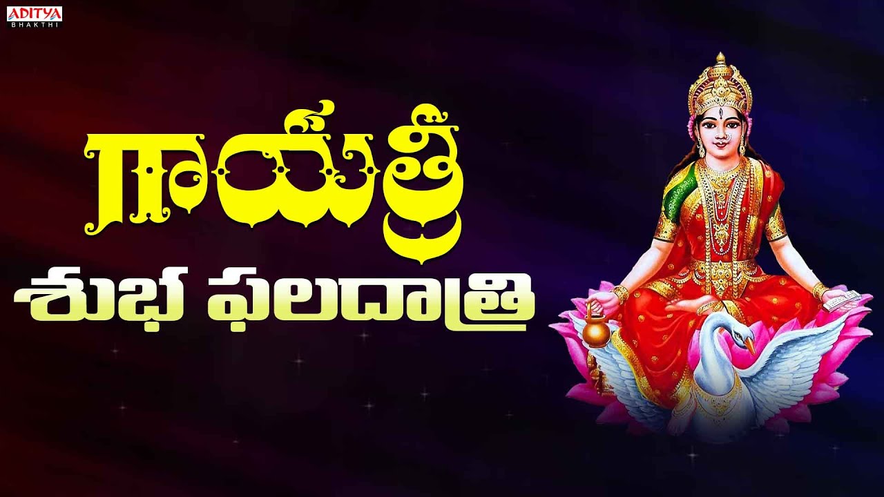 గాయత్రీ శుభఫలదాత్రి |Sri Gayatri Devi Popular Song |Gayatri Mantram ...