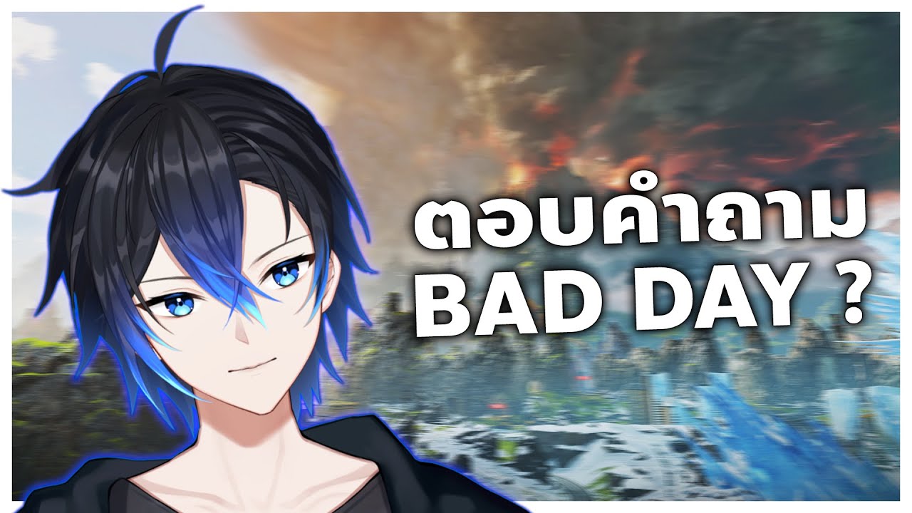 ตอบคำถามการจัดการกับ Bad day version. 2022 - YouTube