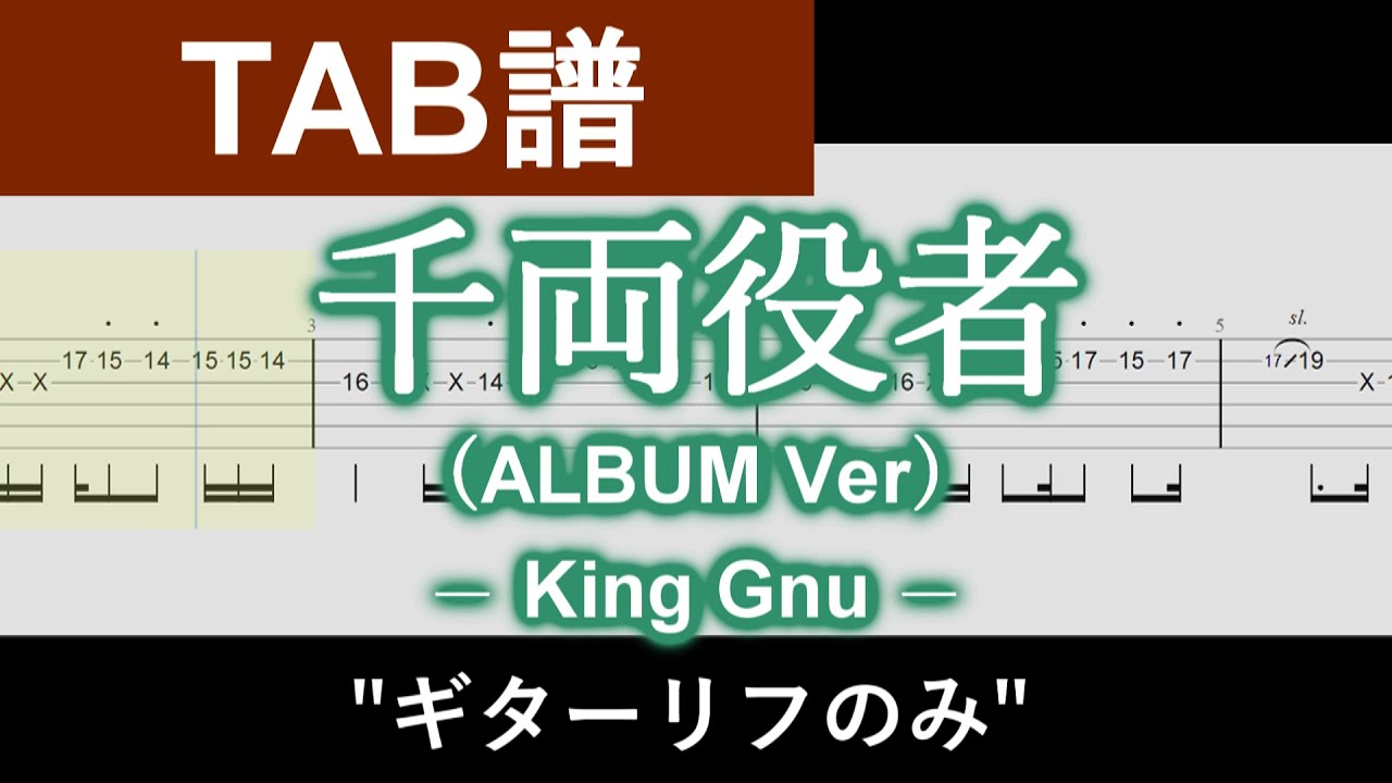 【TAB譜】※リフのみ『千両役者 ALBUM ver.』 King Gnu / ギター Guiter Tabs アルバムバージョン - YouTube