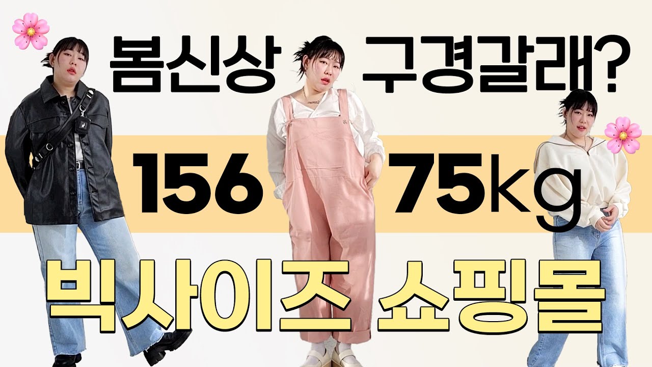 [156cm 75kg] 데일리룩으로 입기 좋은 통통녀봄코디🌸 빅사이즈 쇼핑몰 추천! 단정하고 귀엽게 가보자! 77. 88사이즈 ...