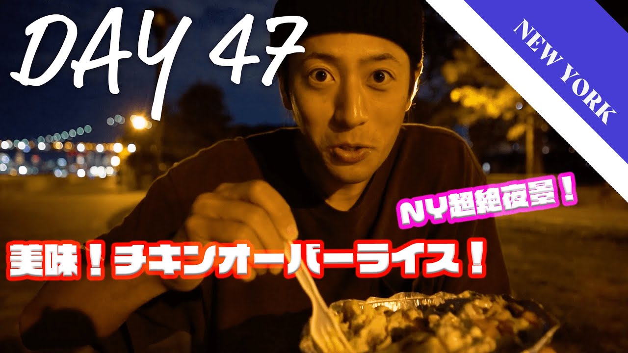 【DAY47】絶景バックに超美味チキンオーバーライス！in NY - YouTube