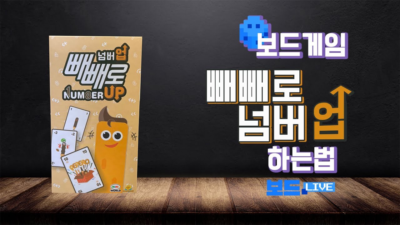 빼빼로 넘버업 보드게임 하는 법 | pepero Number UP Board Game Rules | 3분게임요리 - YouTube