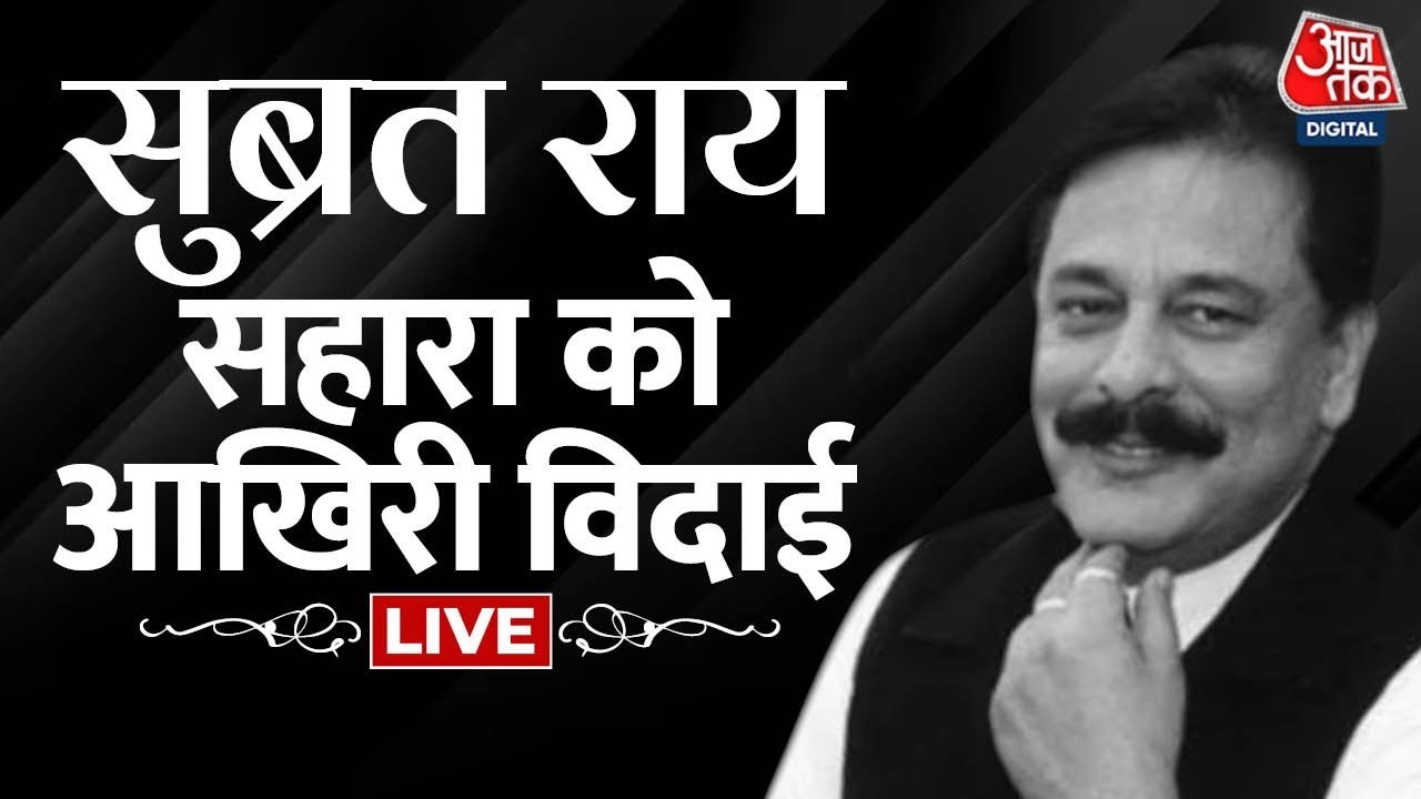 Subrata Roy Last Rites: लखनऊ में Sahara Group Founder Subrata Roy को ...