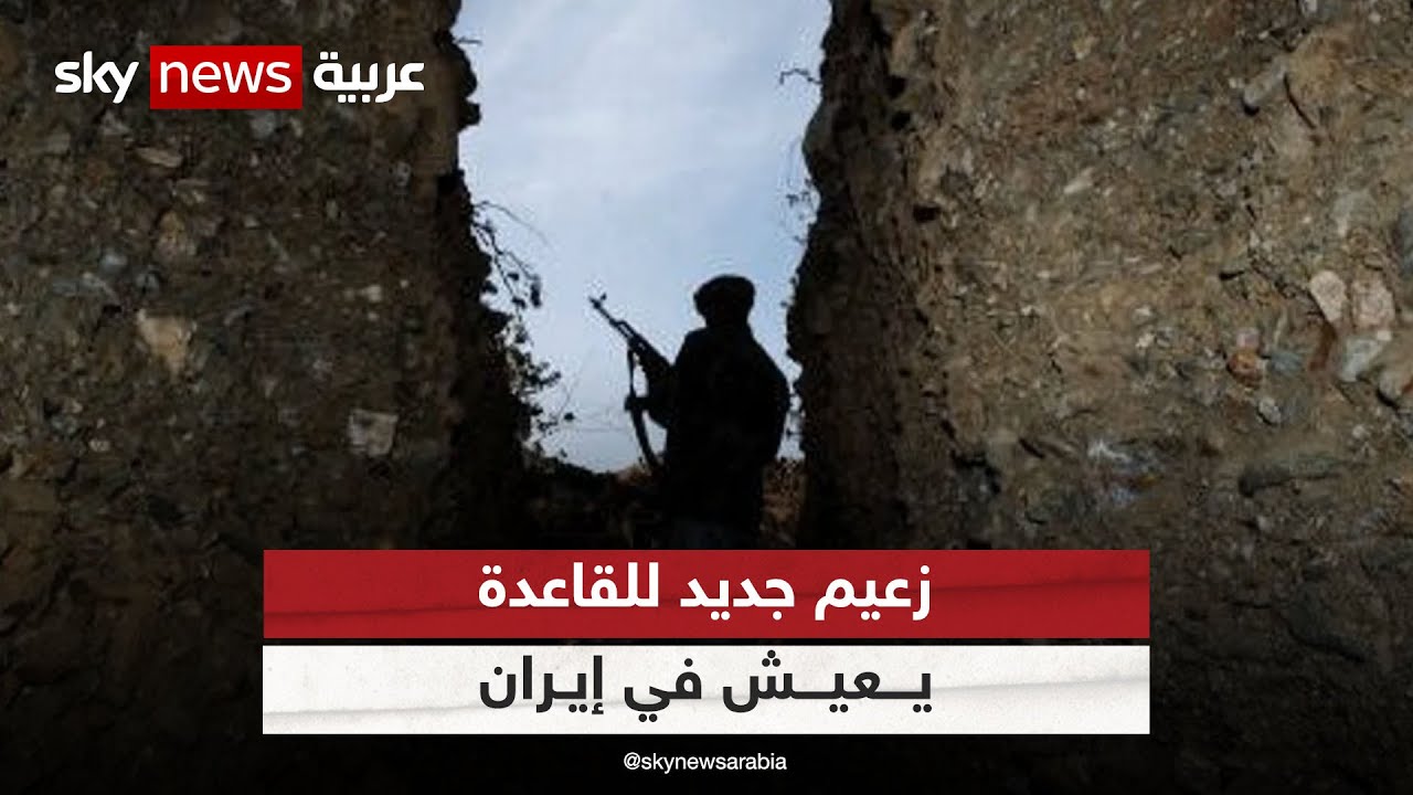 واشنطن تعلن أن الزعيم الجديد لتنظيم القاعدة سيف العدل يقيم في إيران