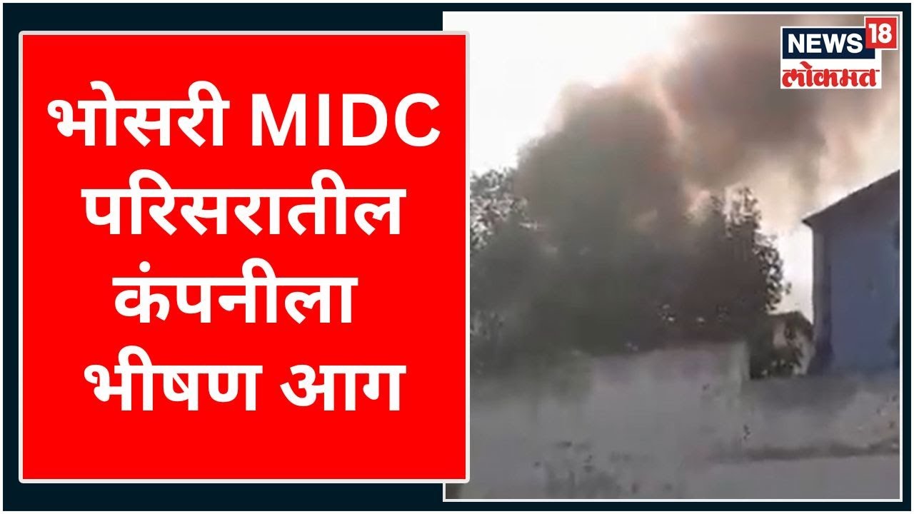 Factory Fire In Bhosari's : Pimpri-Chinchwad शहरातील भोसरी MIDC ...