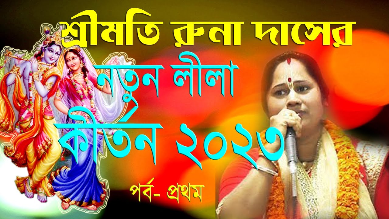 শ্রীমতি রুনা দাসের অসাধারণ নতুন লীলা কীর্তন ২০২৩ | Shreemoti Runa Dash ...