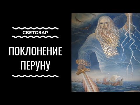 СВЕТОЗАР (Игорь Яцков) | Поклонение Перуну