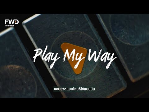 FWD Play My Way | ชอบชีวิตแบบไหนก็ใช้แบบนั้น - YouTube