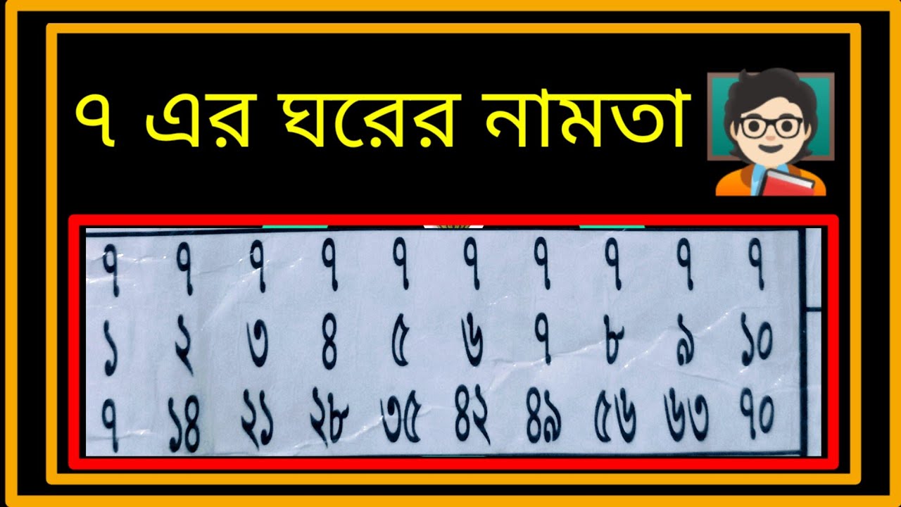 বাংলা নামতা ।সাত এর ঘরের নামতা। Bangla namota. #bangla #learning # ...