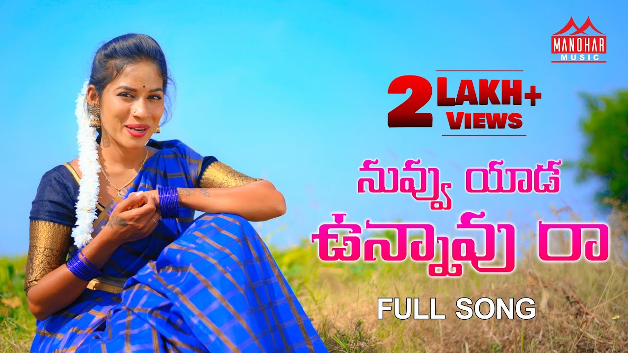 NUVUU YEDA UNAV RA || Latest Folk Song 2021#MounikaYadav#RamyaSriMammu# ...