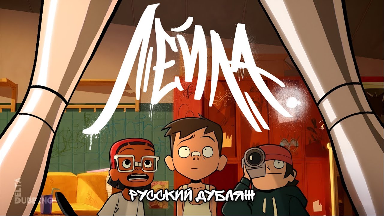 ЛЕЙЛА - LAYLA by GOBELINS - 2024 - русский дубляж - YouTube