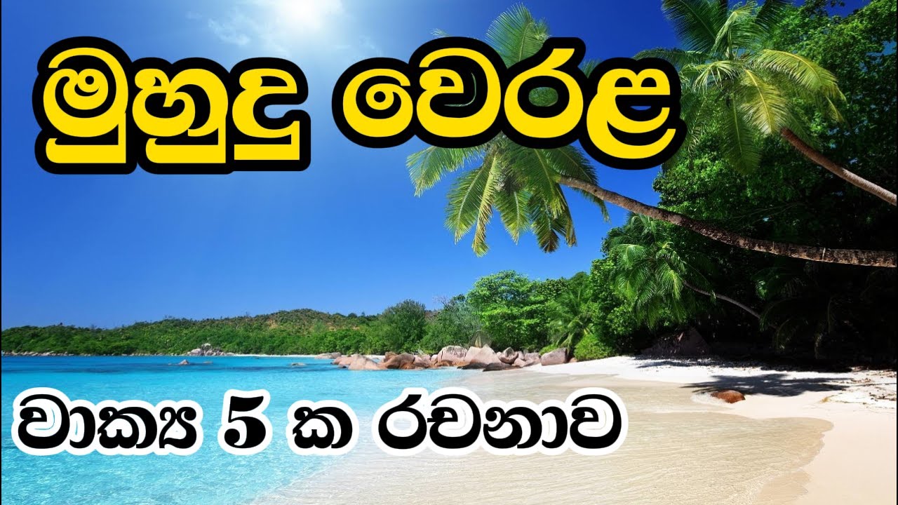 මුහුදු වෙරළ ගැන රචනා|මුහුදු වෙරළ වැකි|muhudu werala rachana|muhudu ...