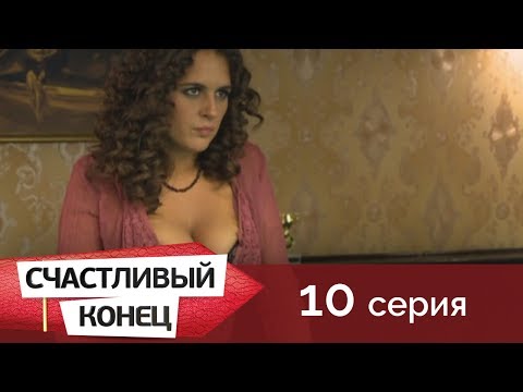 Счастливый конец 10