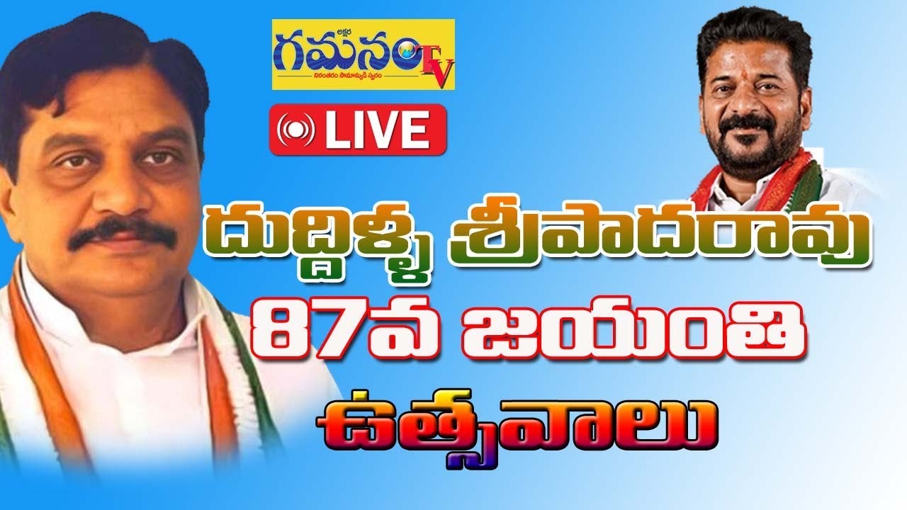 CM Revanth Reddy LIVE : Duddilla Sripada Rao 87th Jayanthi Celebrations ...