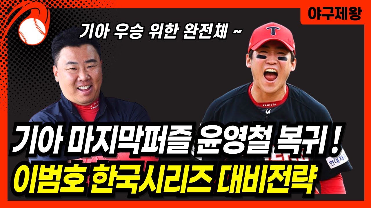 기아 마지막퍼즐 드디어 윤영철 복귀 허리통증 회복 이범호감독 갑자기 많아지는 투수진에 대략 난감 프로야구 야구 기아타이거즈 윤영철 이범호 양현종 제임스네일