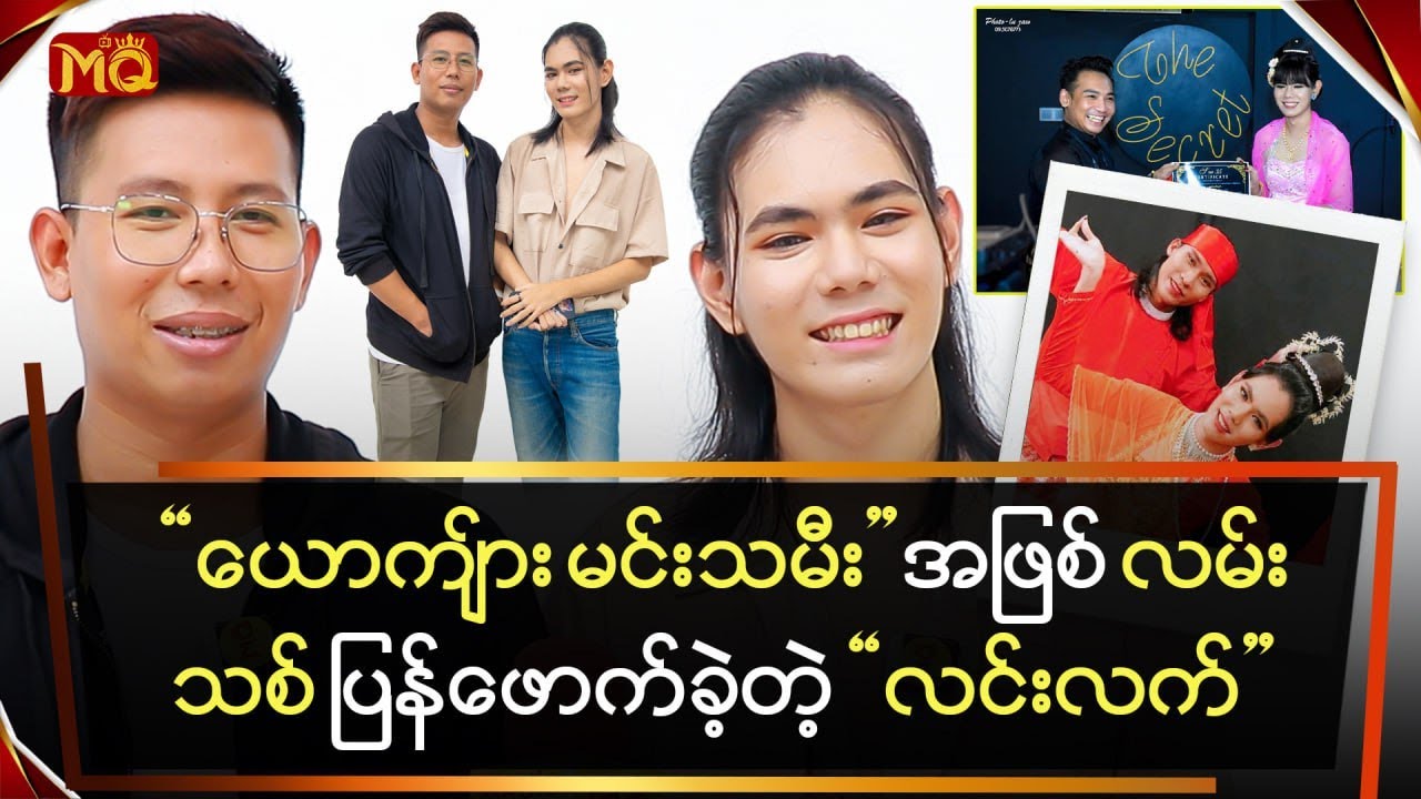 ယောက်ျား မင်းသမီး အဖြစ် ကရင်းလမ်းသစ် ပြန်ဖောက်ခဲ့တဲ့ လင်းလက
