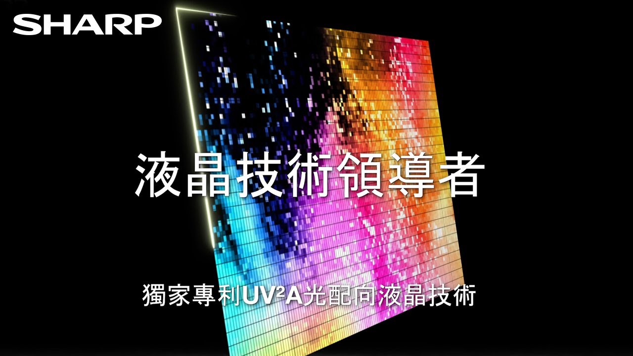 SHARP廣色域Deep Chroma Display技術解析-五部曲 - YouTube