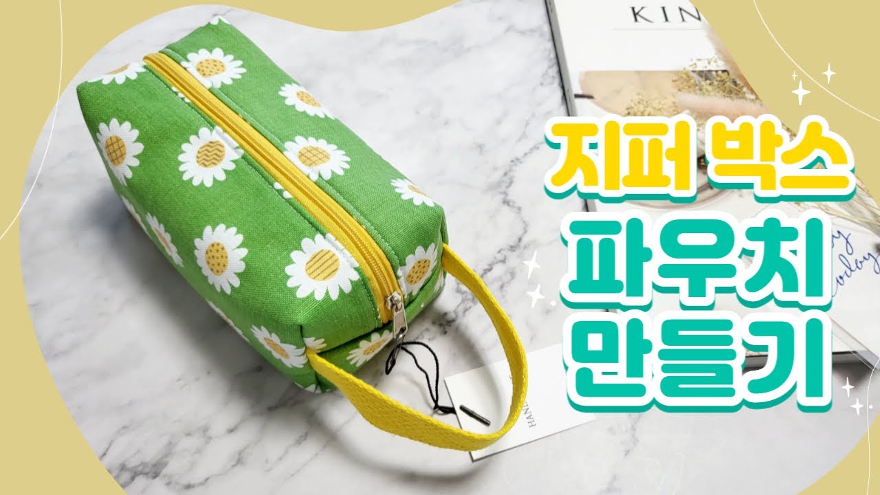 Diy 지퍼 박스 파우치 만들기 How To Make A Box Pouch 귀여운 화장품 파우치 How To Mak