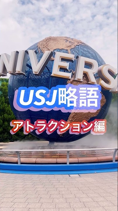 USJコレ知ってますか？シリーズVol.15『USJ略語/アトラクション編』 #usj #ユニバ #ユニバーサルスタジオジャパン #USJ略語#ユニバ略語#ユニバネタ #usj ネタ #USJ ...