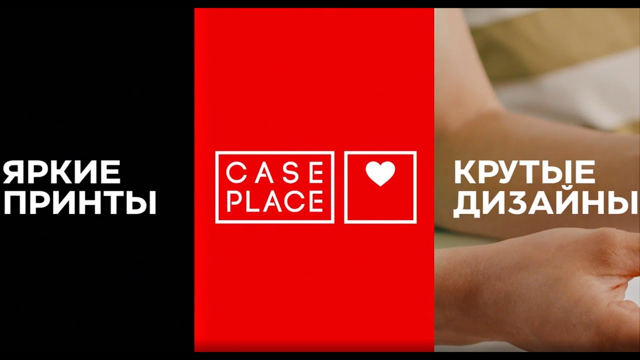 Case Place: яркие принты и крутые дизайны - YouTube