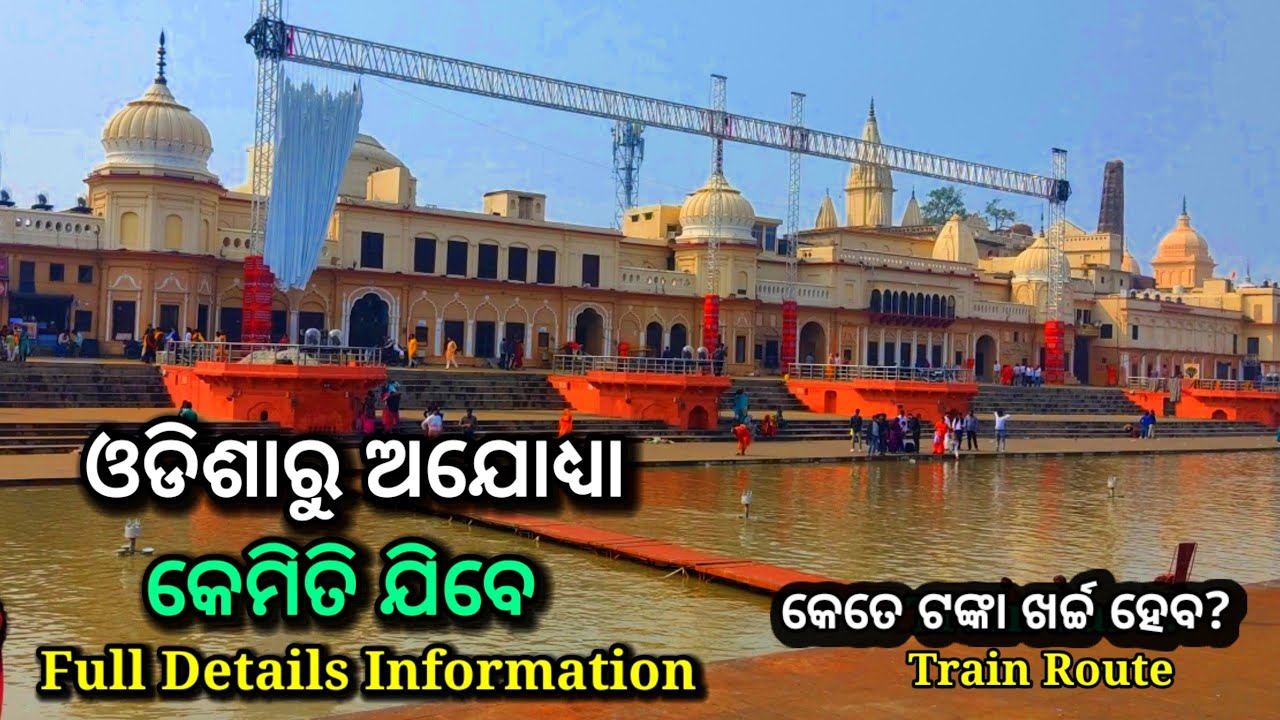 ଓଡିଶାରୁ ଅଯୋଧ୍ୟା କେମିତି ଯିବେ?, କେତେ ଟଙ୍କା ଖର୍ଚ୍ଚ, odisha to ayodhya ...