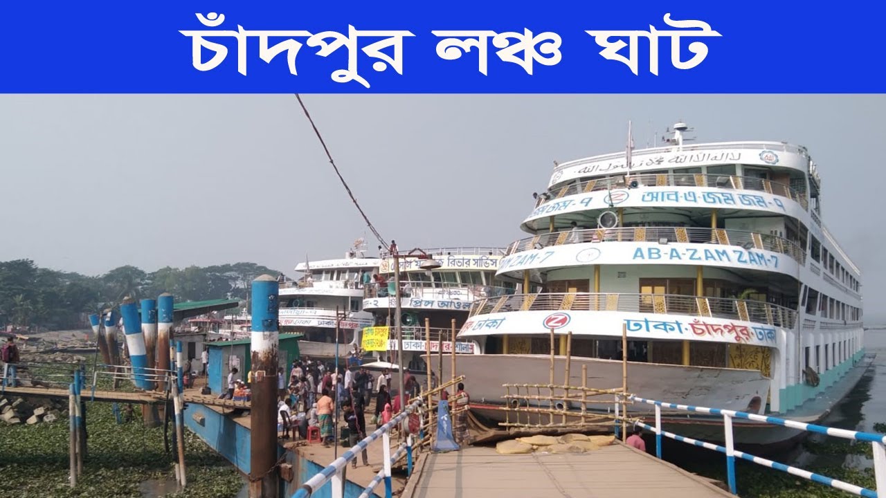 Chandpur launch Terminal। Launch Lover Of Chandpur। চাঁদপুর লঞ্চ ঘাট। - YouTube