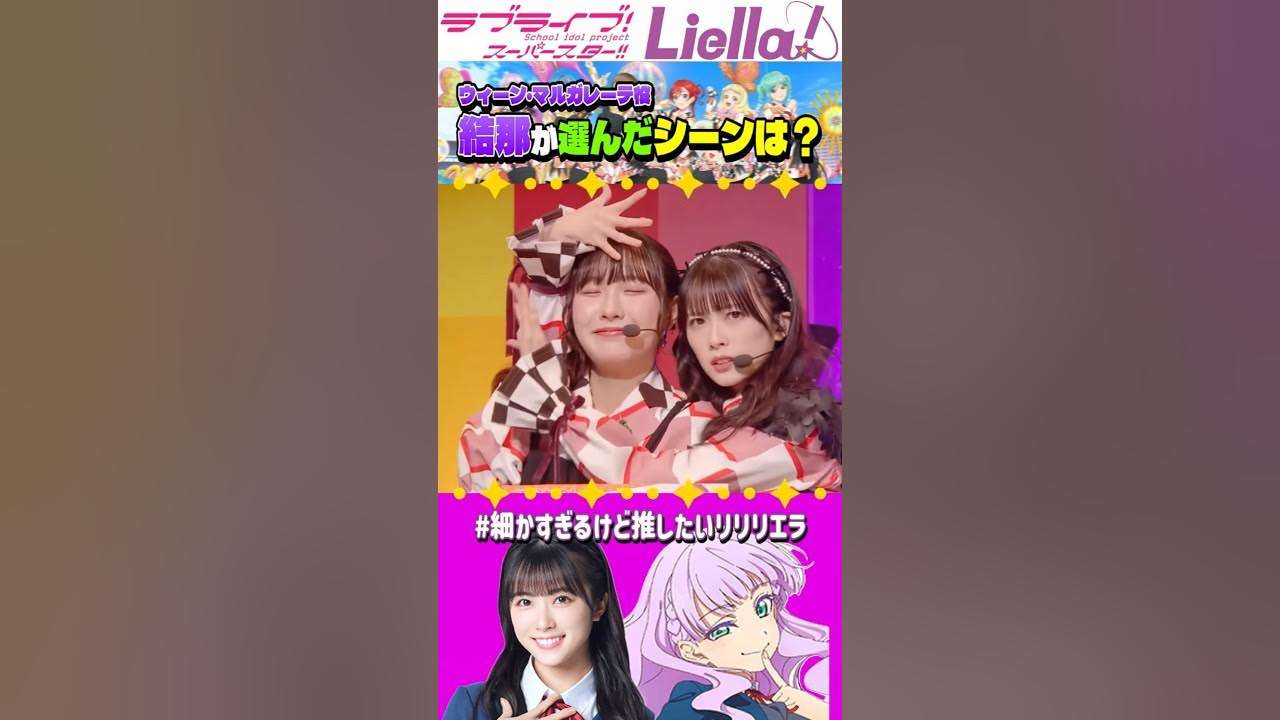 結那(ウィーン・マルガレーテ役)が選んだ好きなシーンは？【3期OP＆ED主題歌リリースイベント/Liella!/ラブライブスーパースター】#liella #lovelive #shorts ...