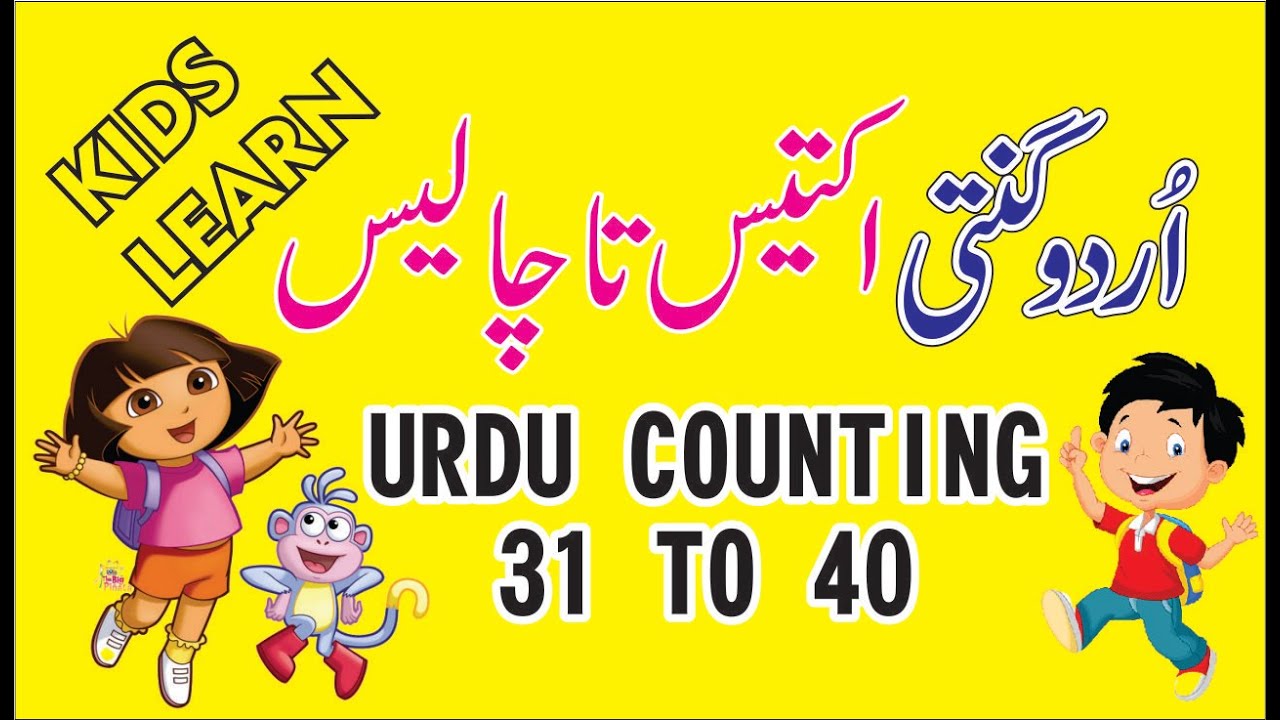 Counting in urdu 31 to 40 || Ginti in urdu || Ginti || Urdu ginti - YouTube