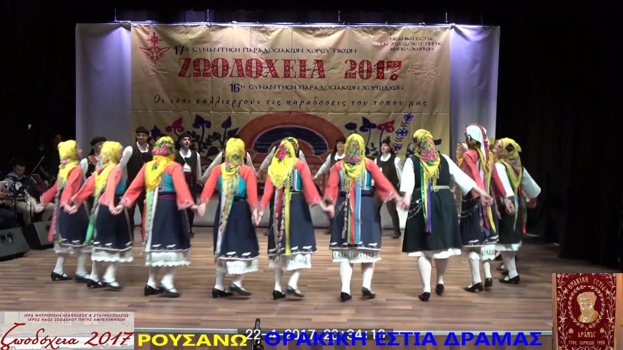 ΓΚΑΝΟΥΛΙΩ-ΡΟΥΣΑΝΩ-ΝΕΡΑΝΤΖΙ...ΘΡΑΚΙΚΗ ΕΣΤΙΑ ΔΡΑΜΑΣ στα ''ΖΩΟΔΟΧΕΙΑ 2017 ...