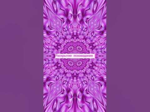 Раскрытие Ясновидения💜 - YouTube