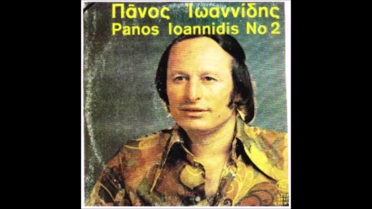 Χαράμισα τα χρόνια μου, Πάνος Ιωαννίδης - YouTube