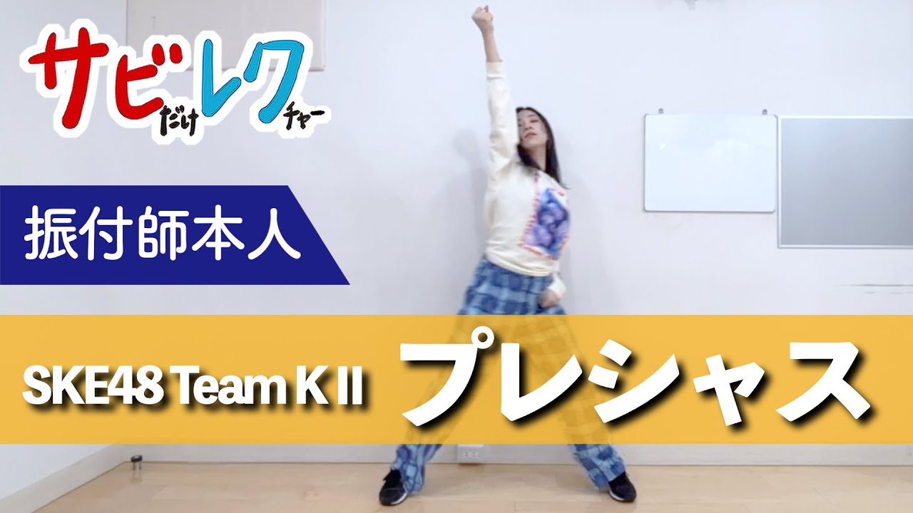 SKE48 Team KⅡ「プレシャス」振付師本人がサビをしっかりレクチャー【サビレク】 - YouTube