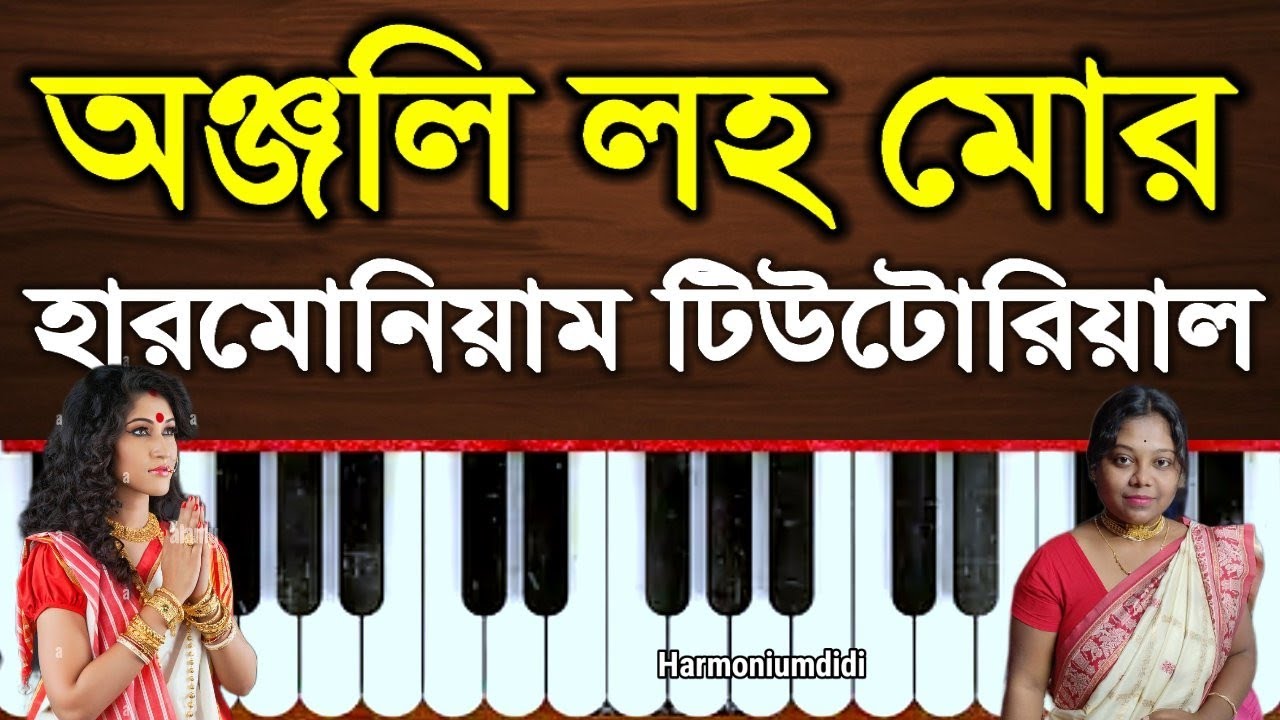 Anjali Laha Mor|| Harmonium Tutorial ||Najrulgeeti|| Harmoniumdidi - YouTube