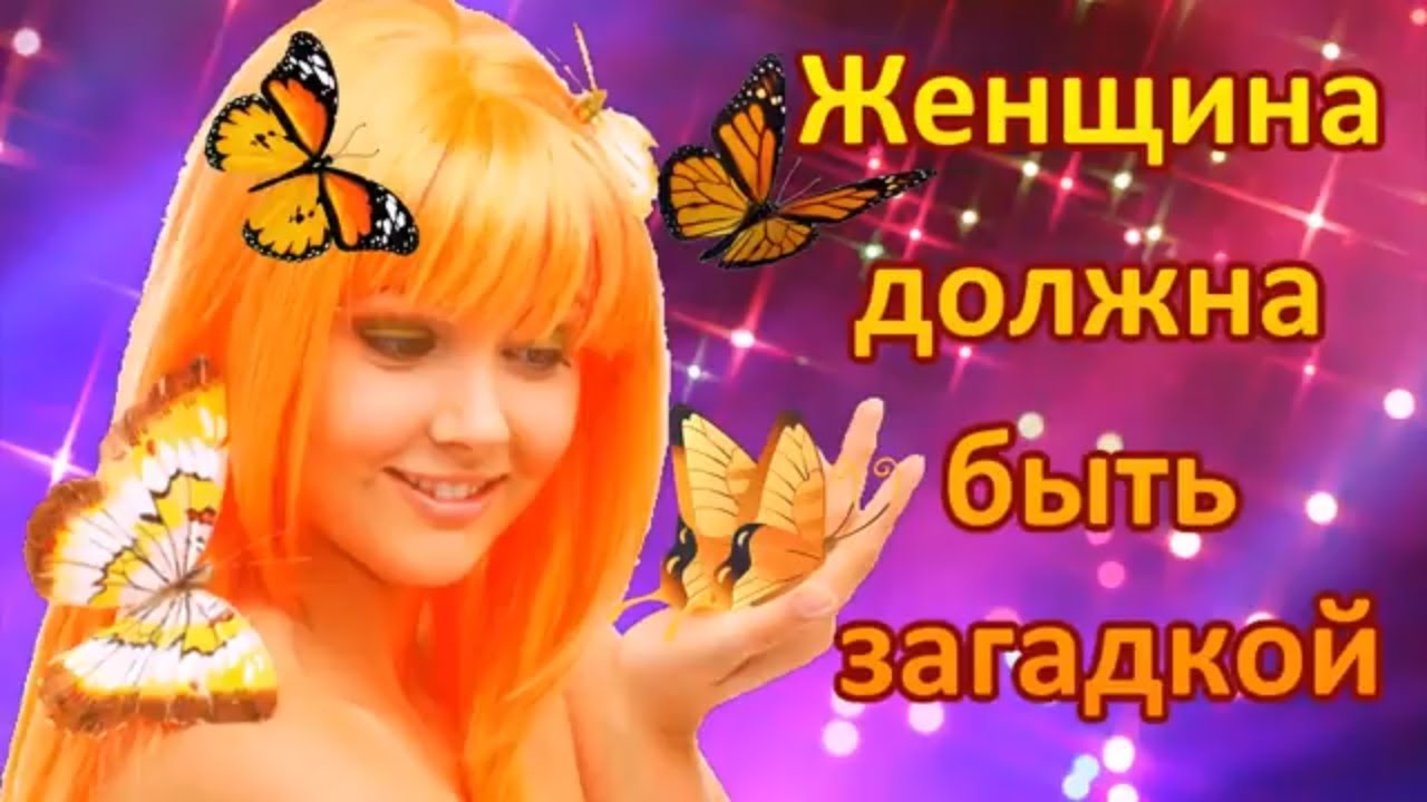 Женщина должна быть загадкой Женщина Мечта Youtube
